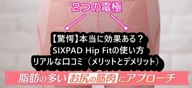 本当に効果ある？SIXPAD Hip Fitの使い方＆リアルな口コミ（メリットとデメリット） | 調べて分かった大事なコト